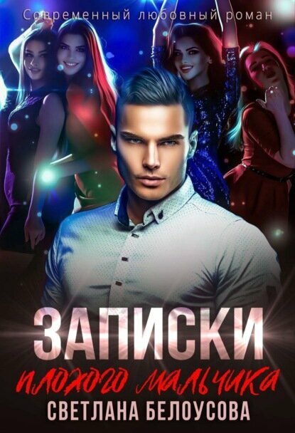 Записки плохого мальчика [Цифровая книга]