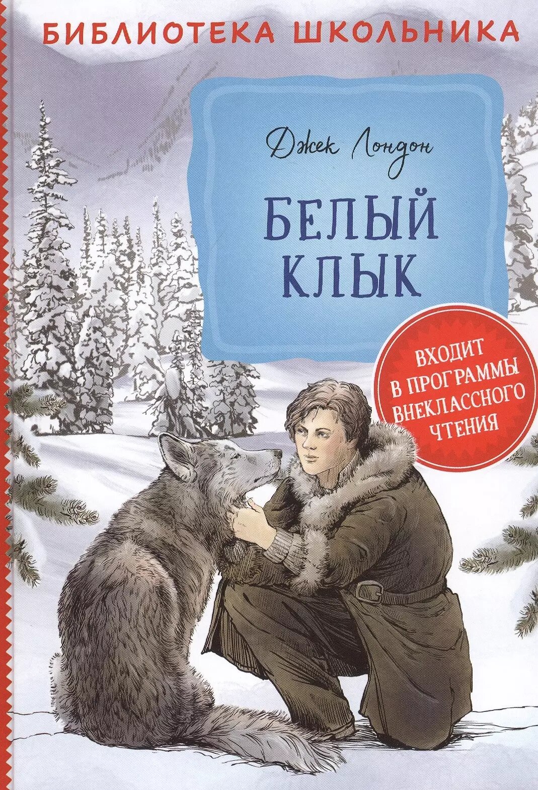 Белый Клык. Повесть (Джек Лондон)