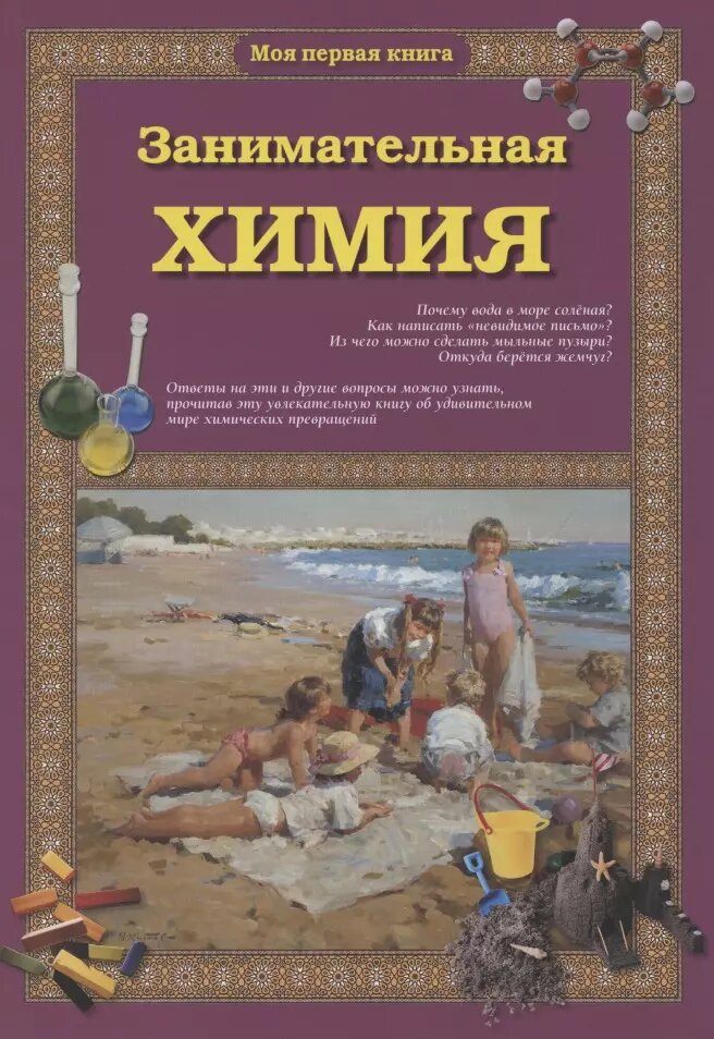 Занимательная химия (Светлана Лаврова)