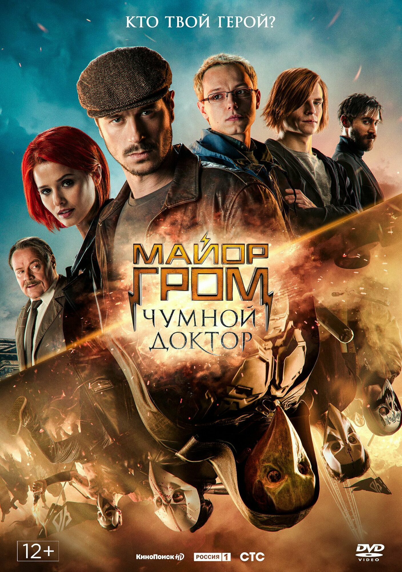 Майор Гром: Чумной Доктор (Россия, 2021)