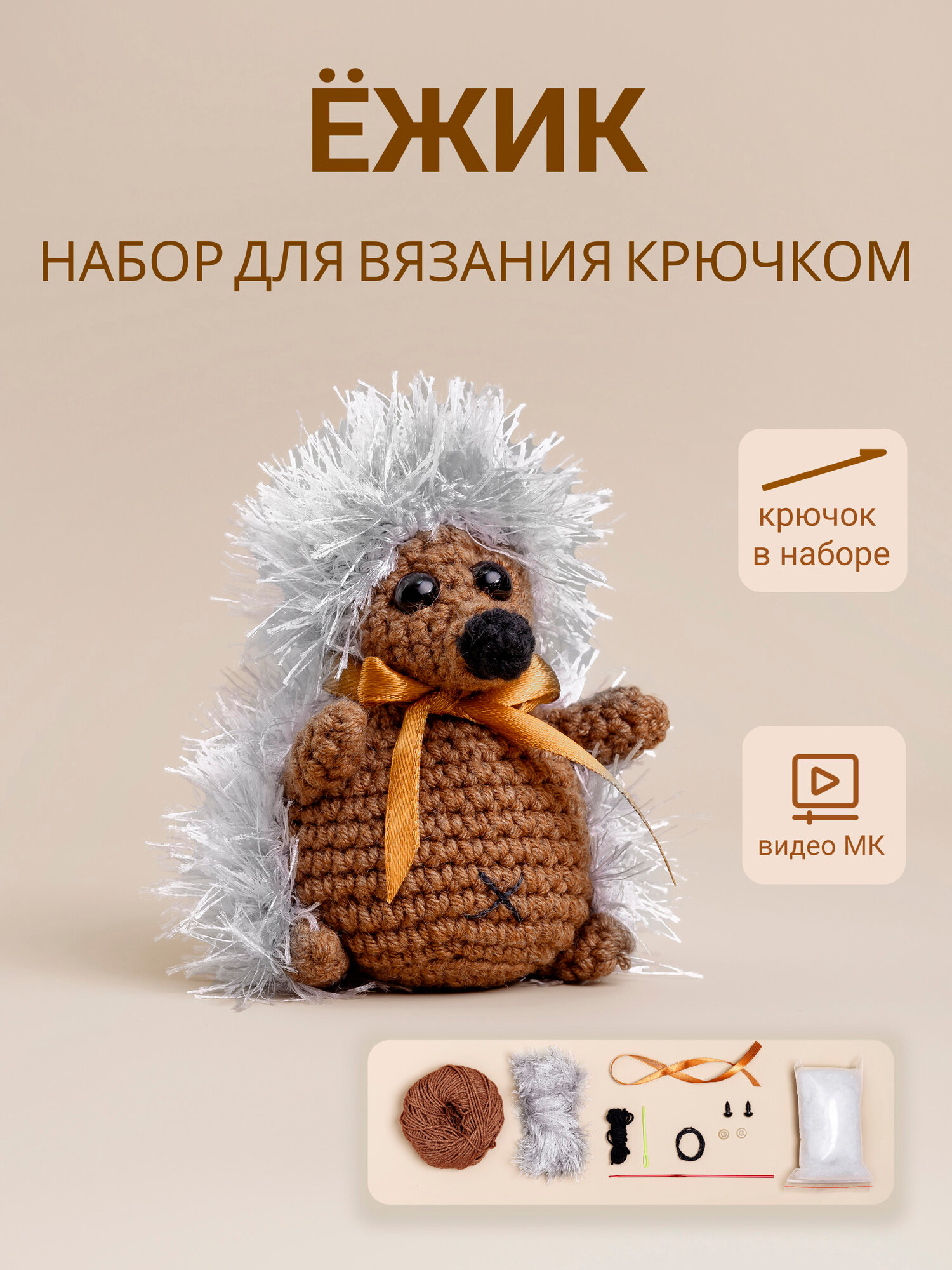 Набор для вязания #ВяжусАМ "Связать ежика", амигуруми, для начинающих, коричневый, серый