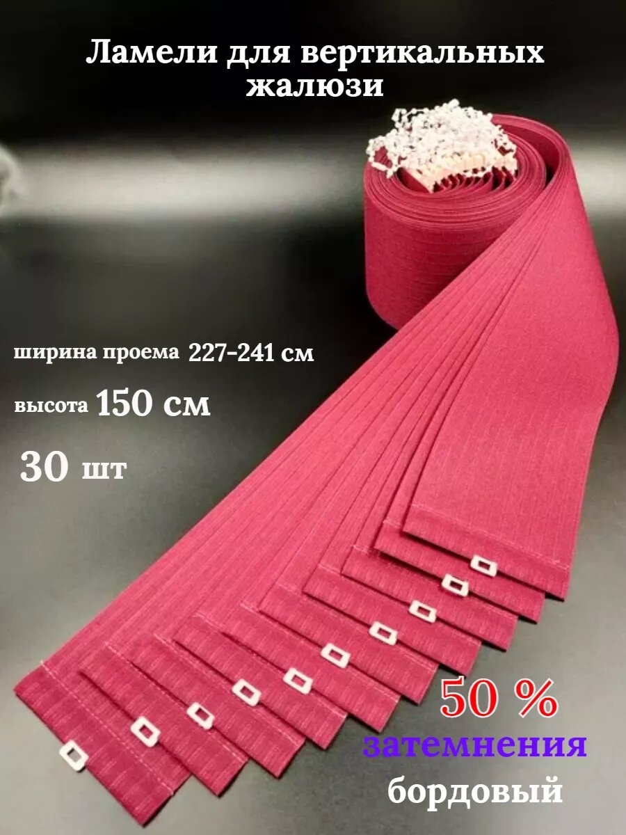 Ламели для вертикальных жалюзи 150 см 30 шт.