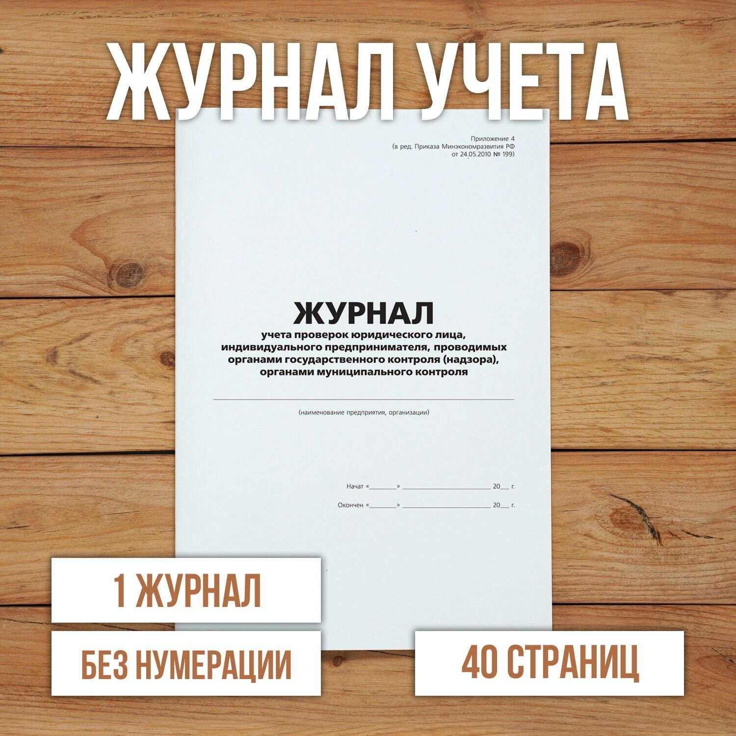 1 шт Журнал учета проверок юридического лица, индивидуального предпринимателя, проводимых органами государственного контроля