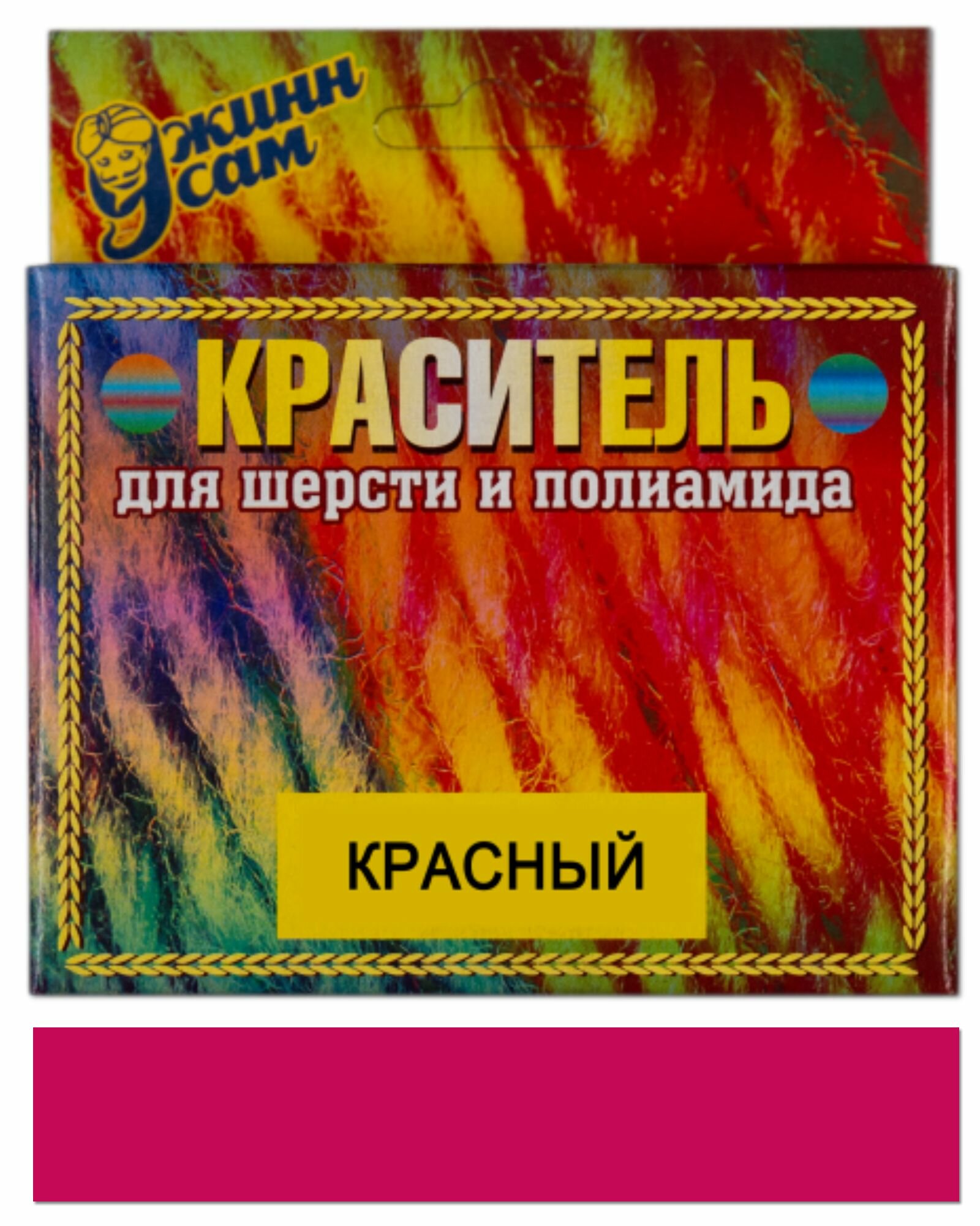 Краситель для шерсти и полиамида для ручной окраски, красный, 20 гр.