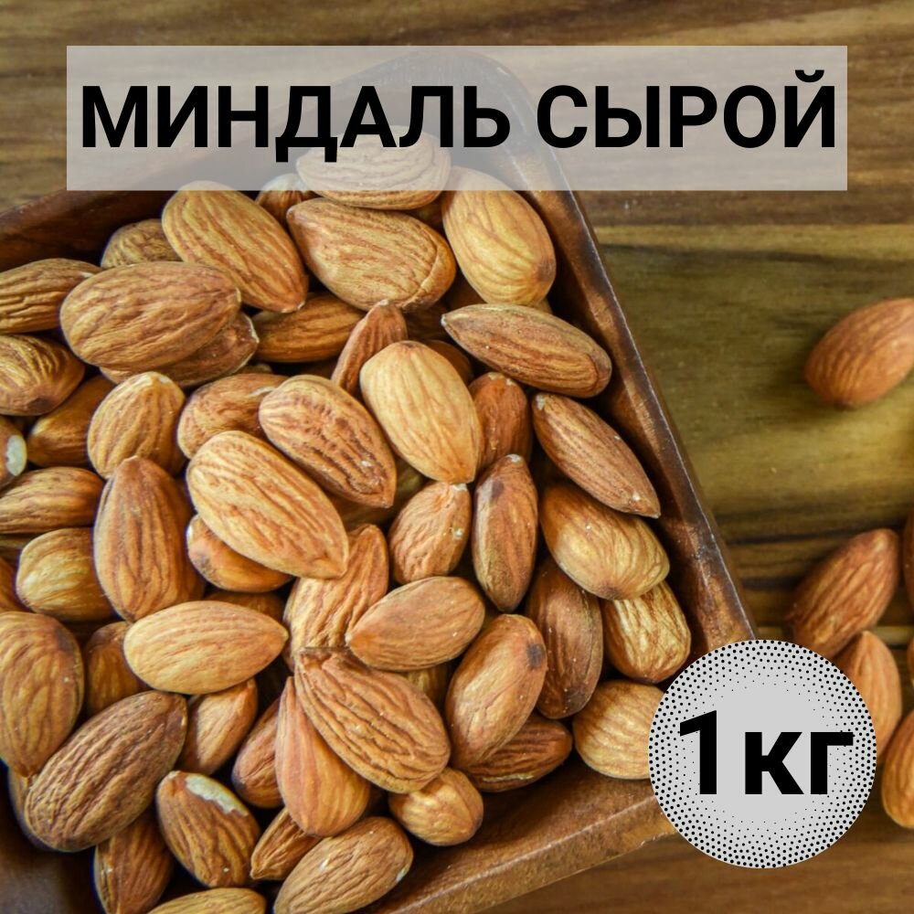 Миндаль сырой 1 кг