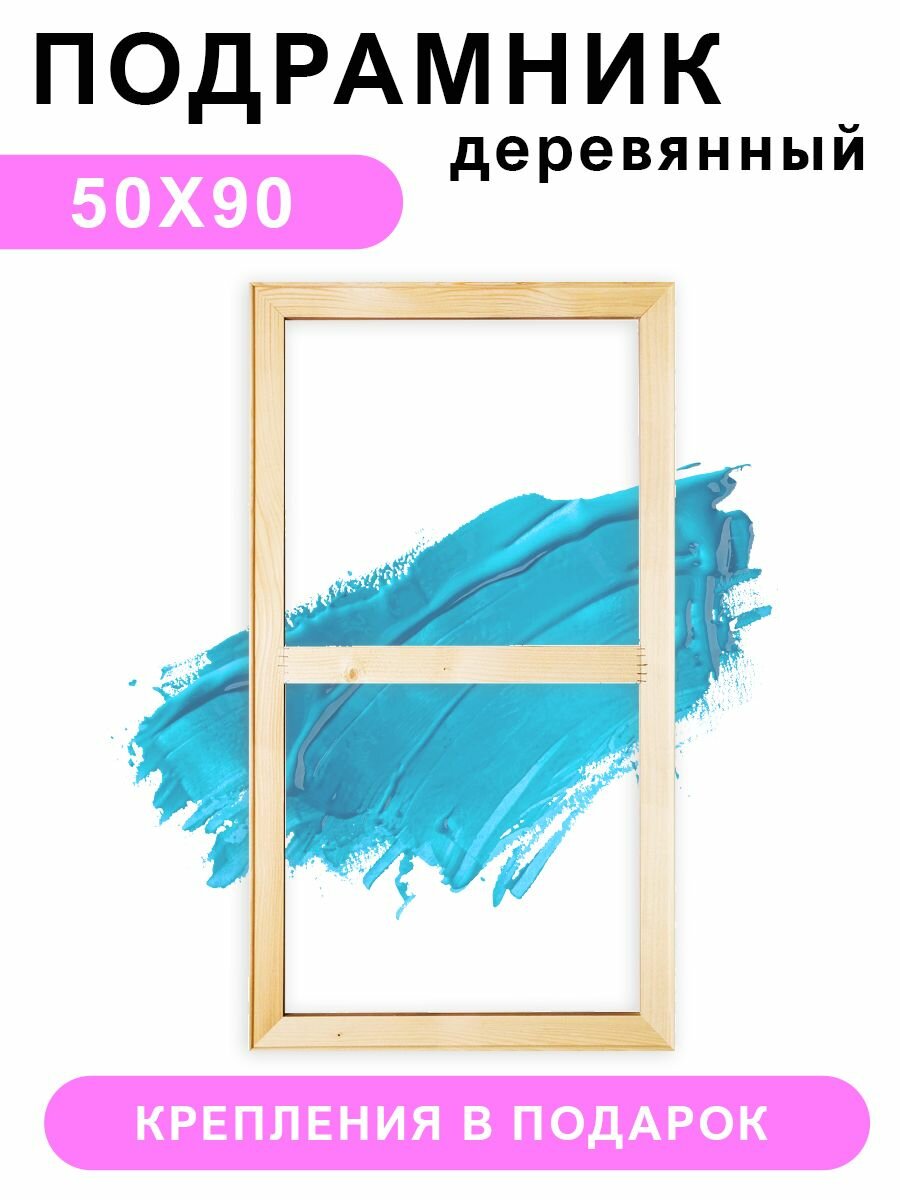 Деревянный подрамник Красиво Красим, 50х90 см