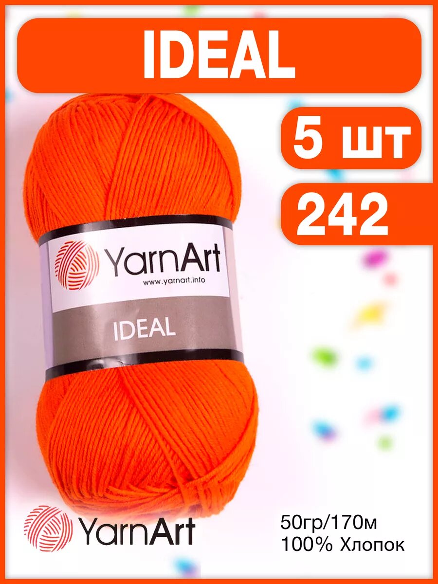 Пряжа хлопковая Ideal 242, 50гр/170м, 5 шт