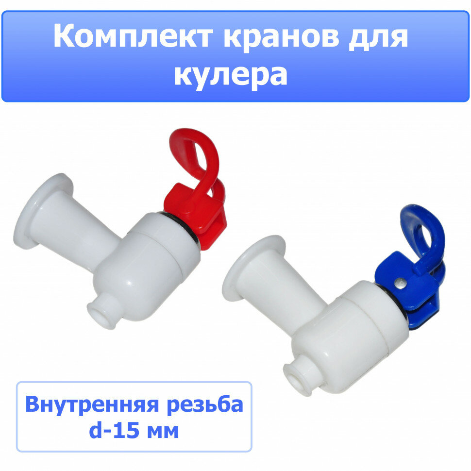 Краны кулера внутренняя резьба KL004 NB-KL004