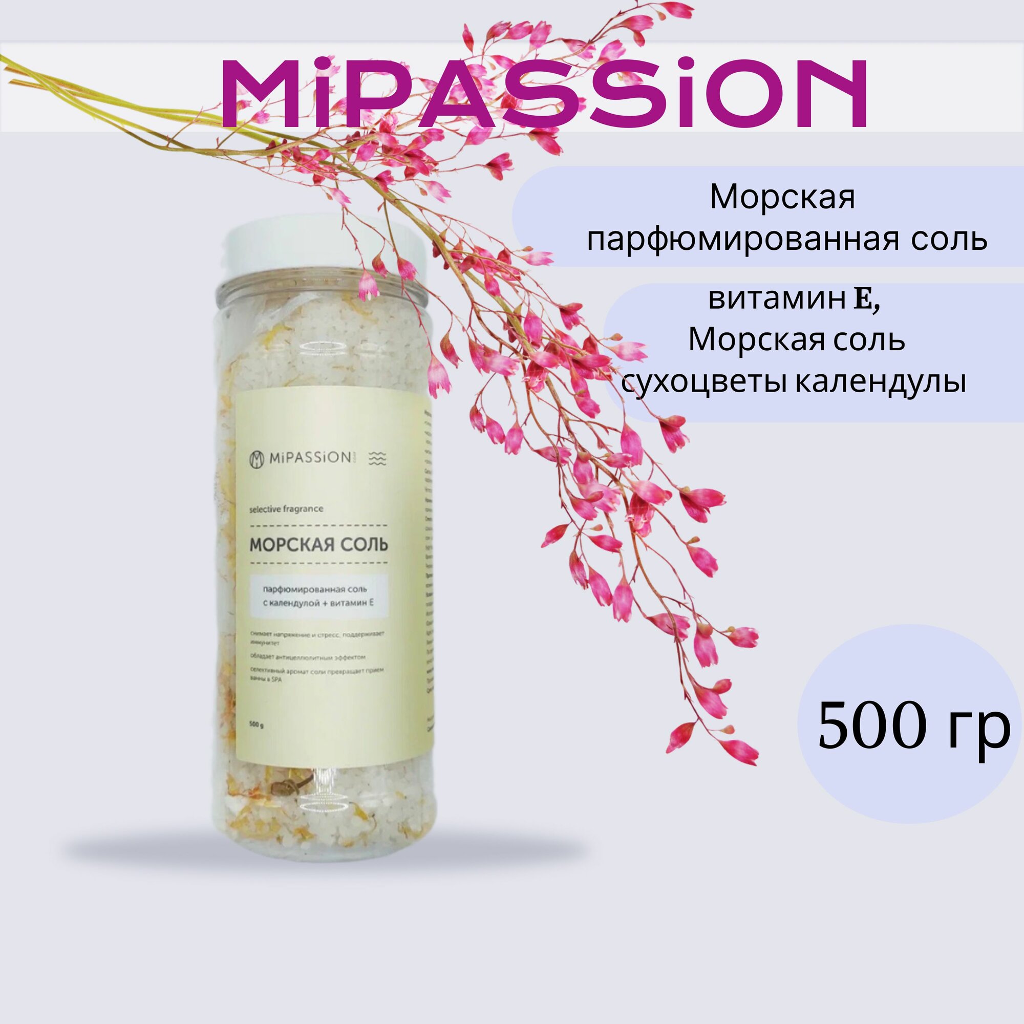 Морская парфюмированная соль с календулой MiPASSiON 500гр