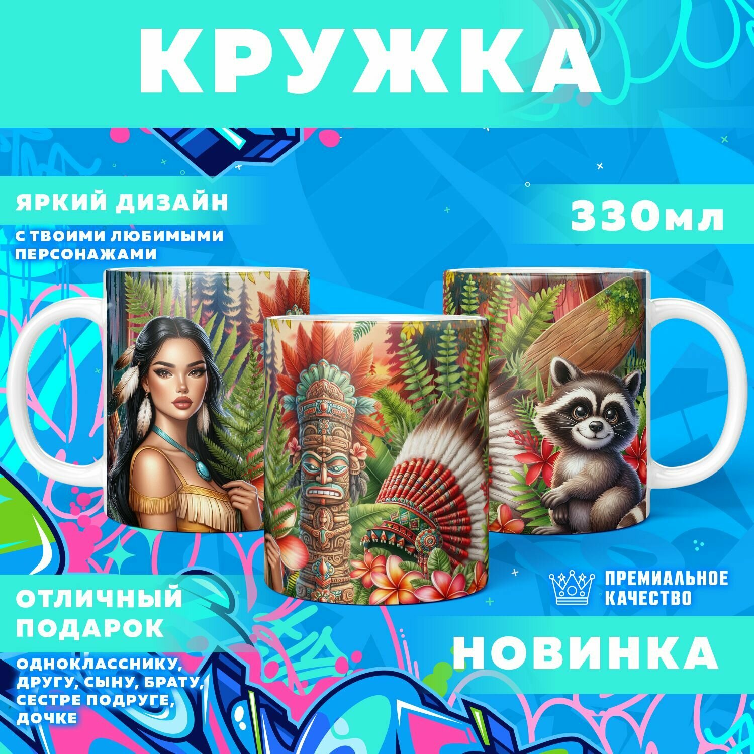 Кружка "Pocahontas / Покахонтас" PrintMania 330мл