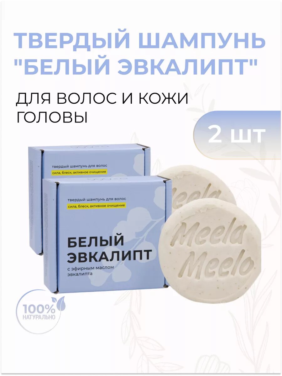 Набор Твердый шампунь "Белый эвкалипт" Сила и Блеск