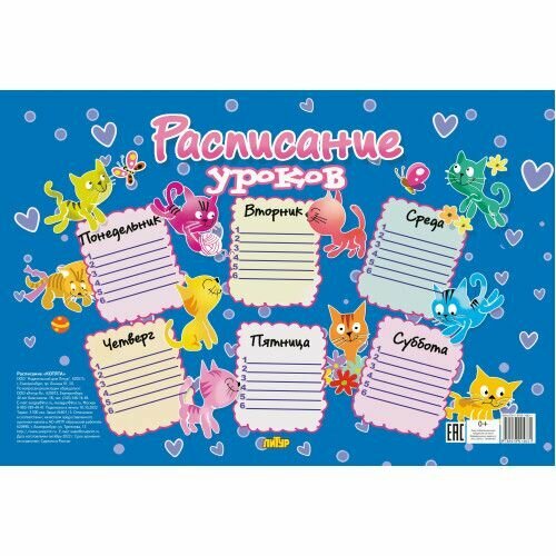 Расписание уроков Литур Котята. 184х290 мм