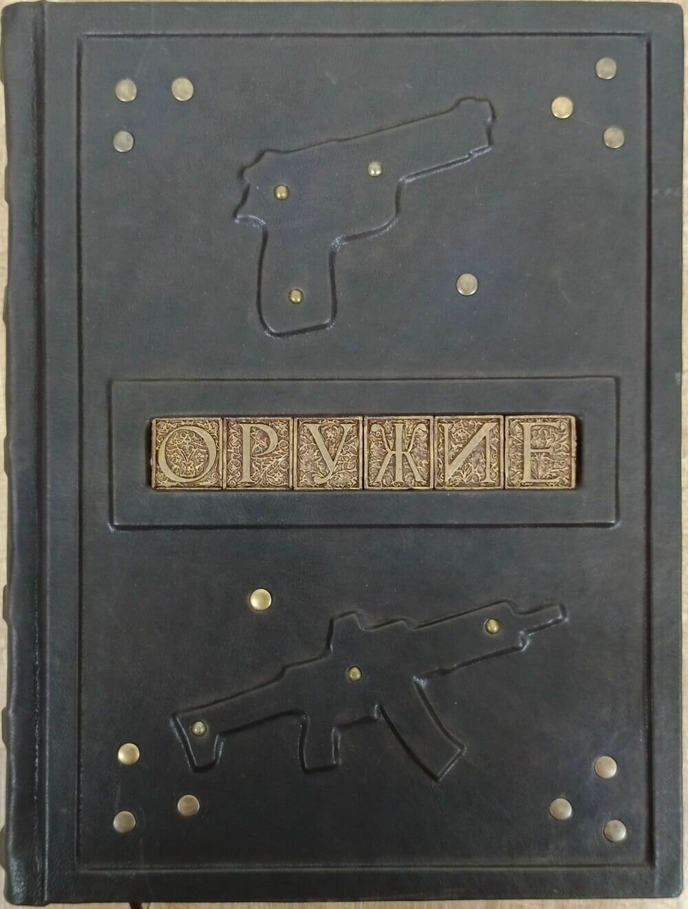 "Стрелковое оружие. Иллюстрированная энциклопедия" подарочное издание-подарочная книга в кожаном переплете
