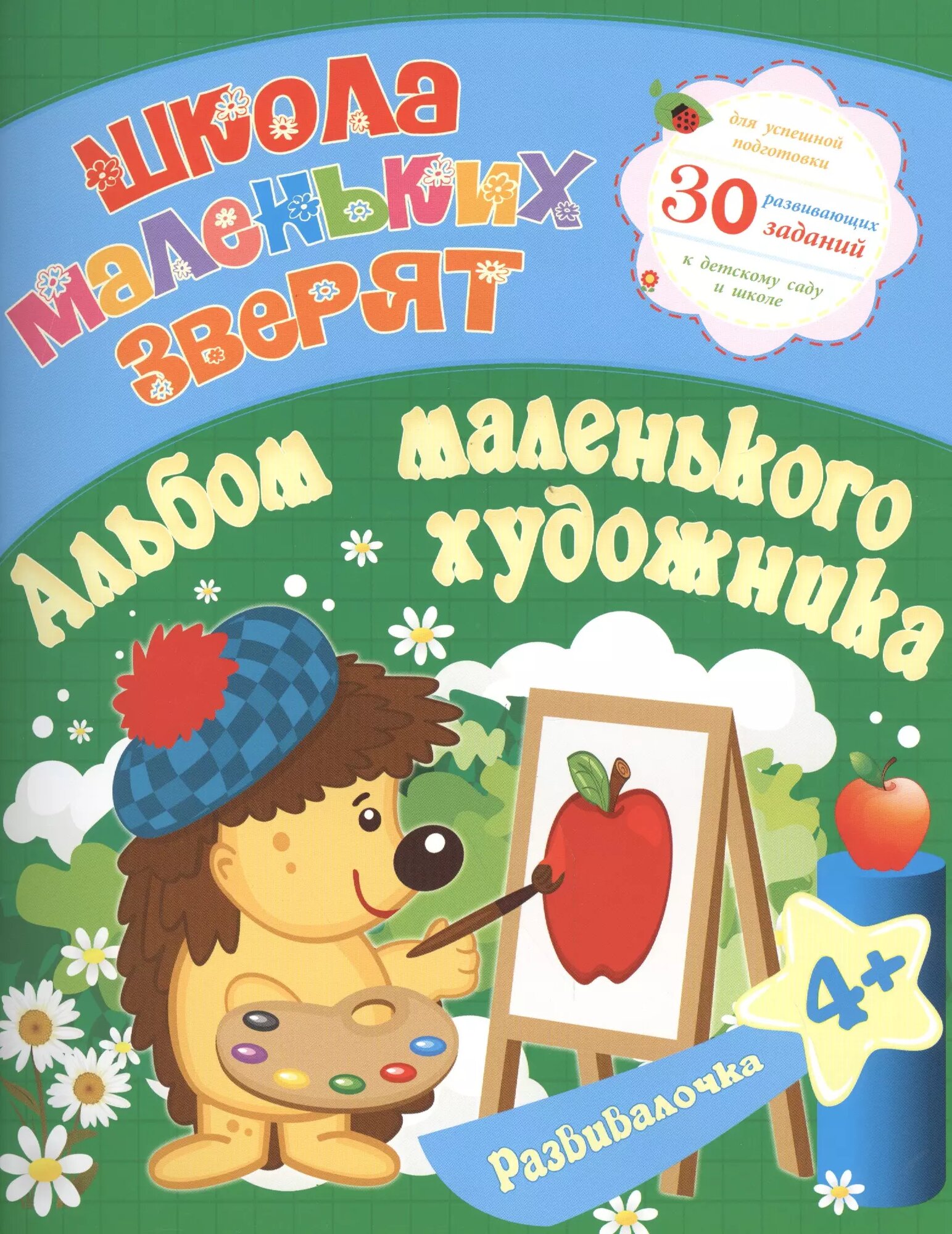 Школа маленьких зверят. Альбом маленького художика 4+. Ищук Е. С.