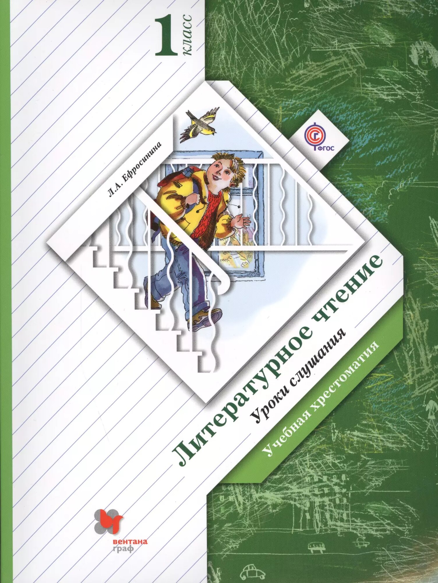 Литературное чтение. 1 класс. Хрестоматия