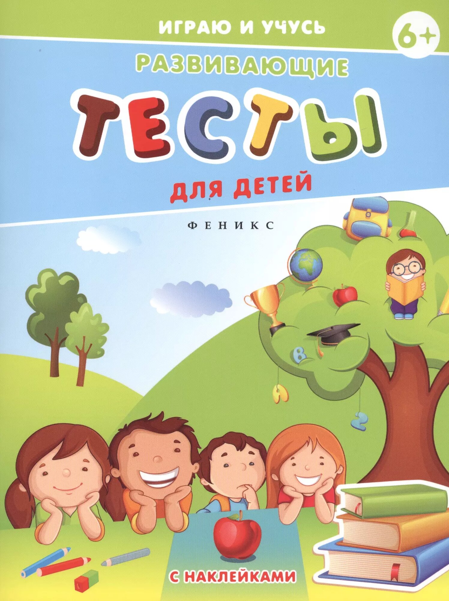 Развивающие тесты для детей. 6+