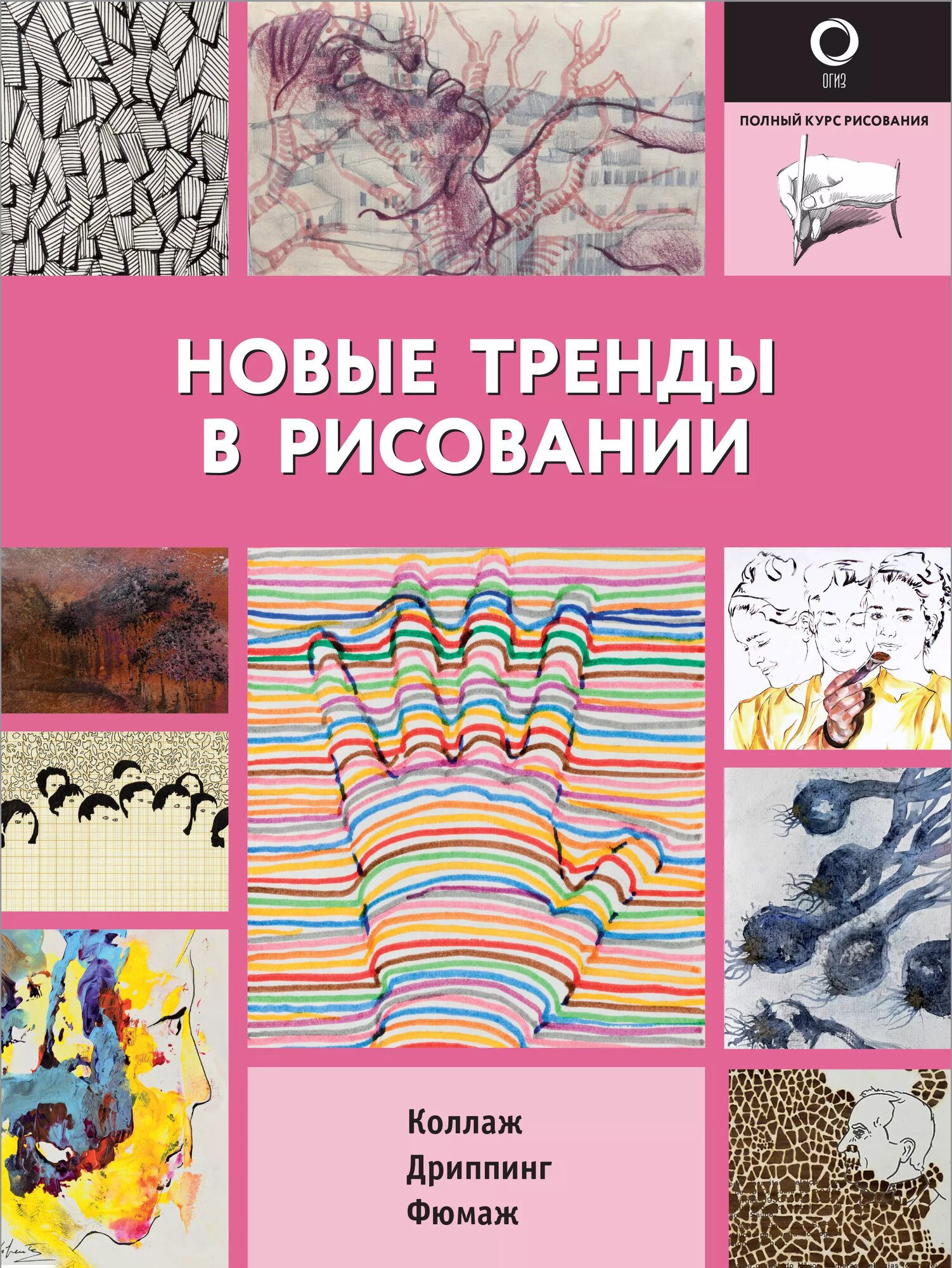 Новые тренды в рисовании()