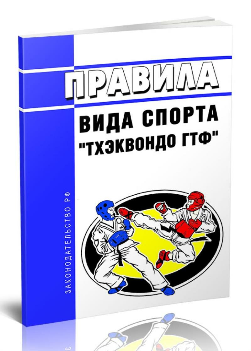 Правила вида спорта Тхэквондо ГТФ 2025 год. Последняя редакция