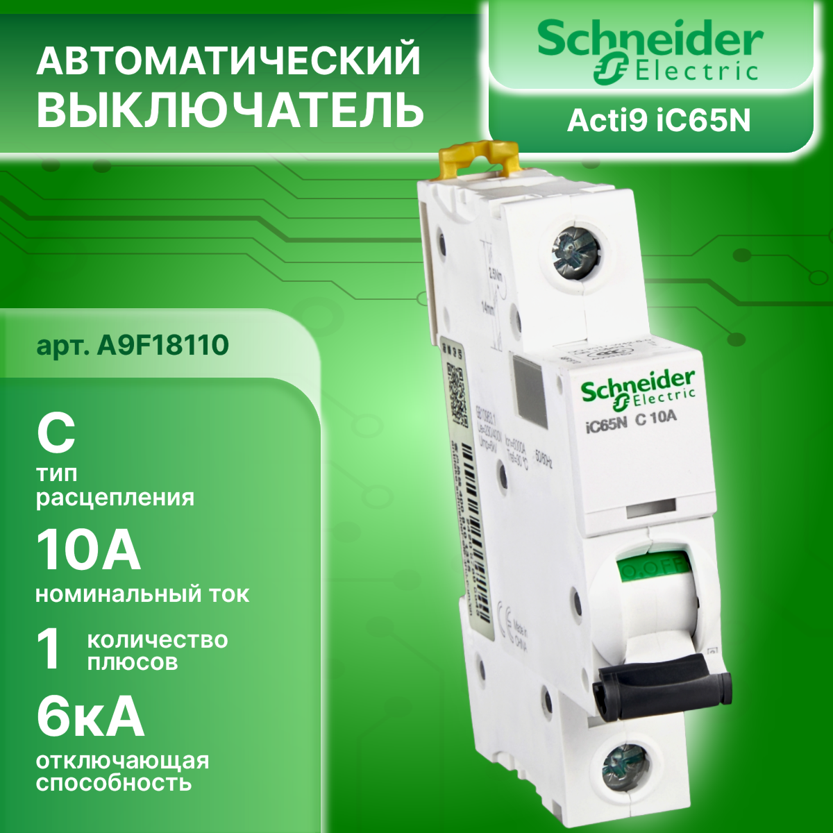 Автоматический выключатель 1P (1П) 10А тип C 6кА Acti9 iC65N Schneider Electric A9F18110 , замена для A9F74110