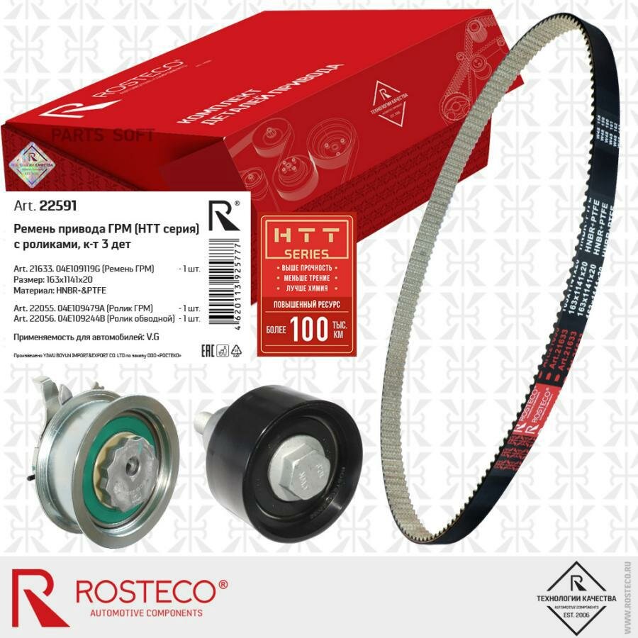 22591 ROSTECO Ремень ГРМ 163х1141х20 HNBR+&PTFE + 2 ролика VAG дв. 1,4 TSI (к-т 3 детали)