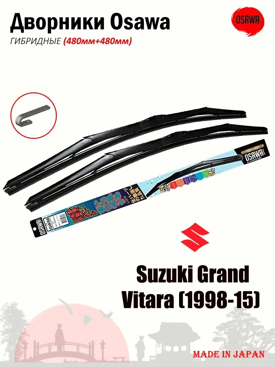 Комплект гибридных щеток Osawa 480мм+480мм для Suzuki Grand Vitara 2,3 пок 2 (1998-15)