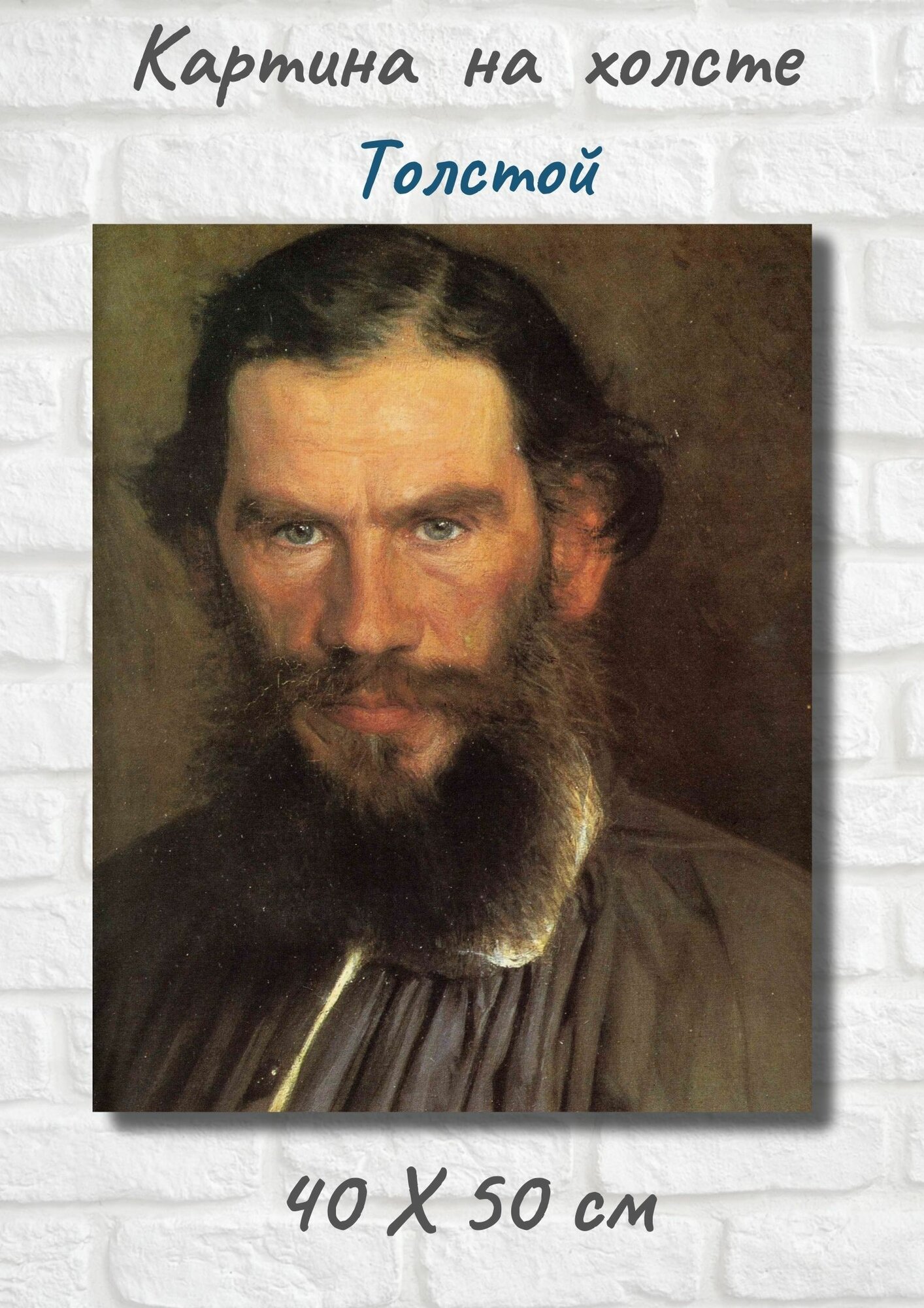 Картина с русским писателем портрет "Лев Николаевич Толстой"