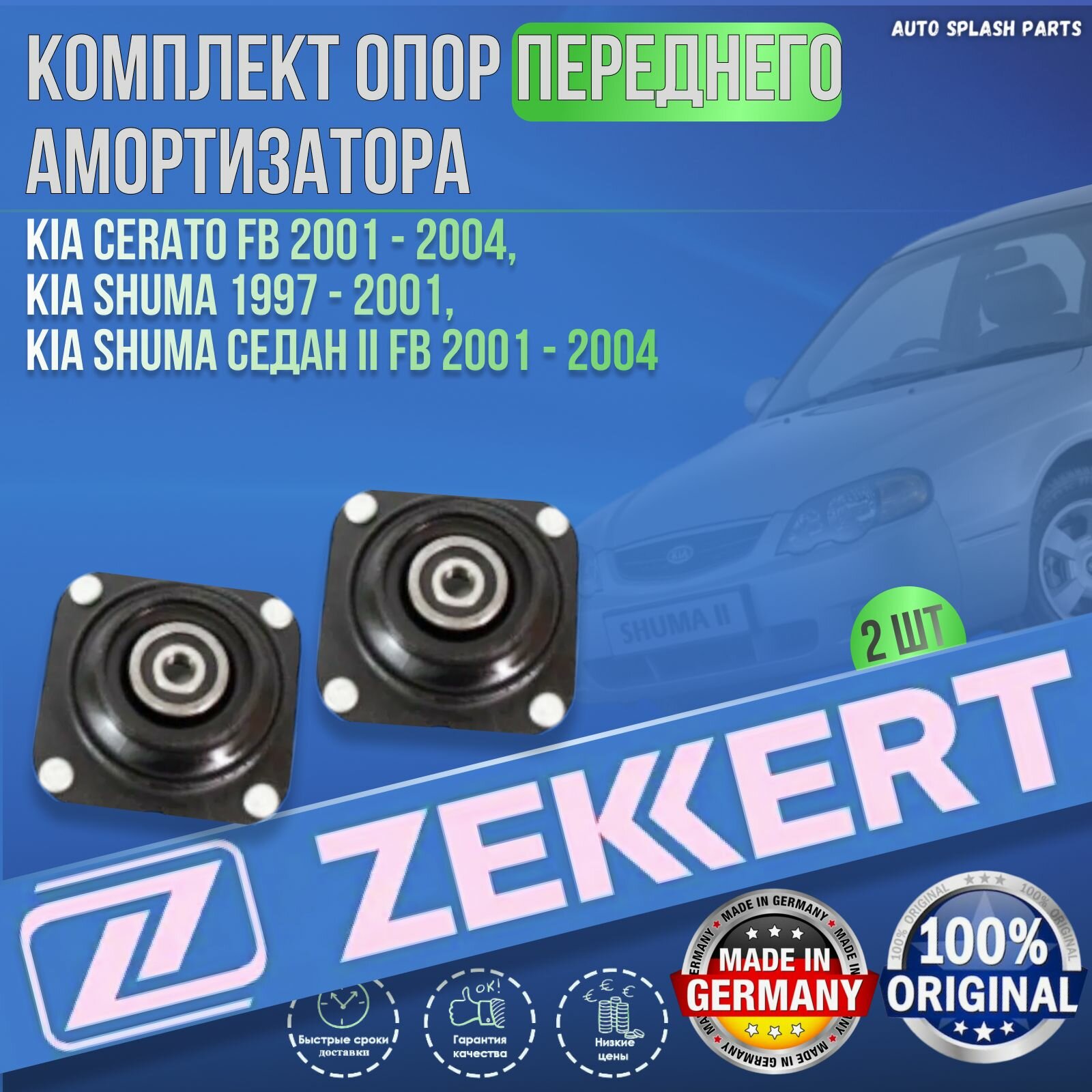 Комплект опор переднего амортизатора Kia Cerato FB 2001 - 2004, Shuma 1997 - 2001, Shuma седан II FB 2001 - 2004 германия (Киа Серато Кия Шума 2) 2 Штуки