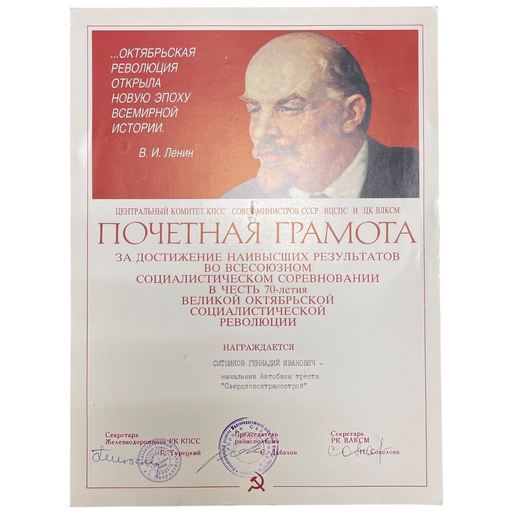 СССР, грамота "Автобаза треста Свердловскстрансстрой. 70 лет Великой Октябрьской революции" 1987 г.