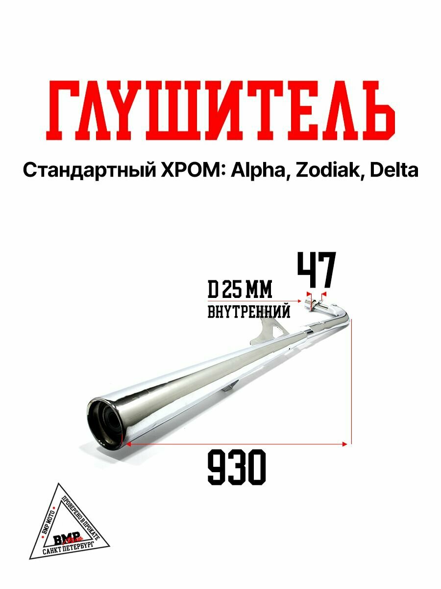 Глушитель стандартный хром Альфа / Дельта / Zodiak
