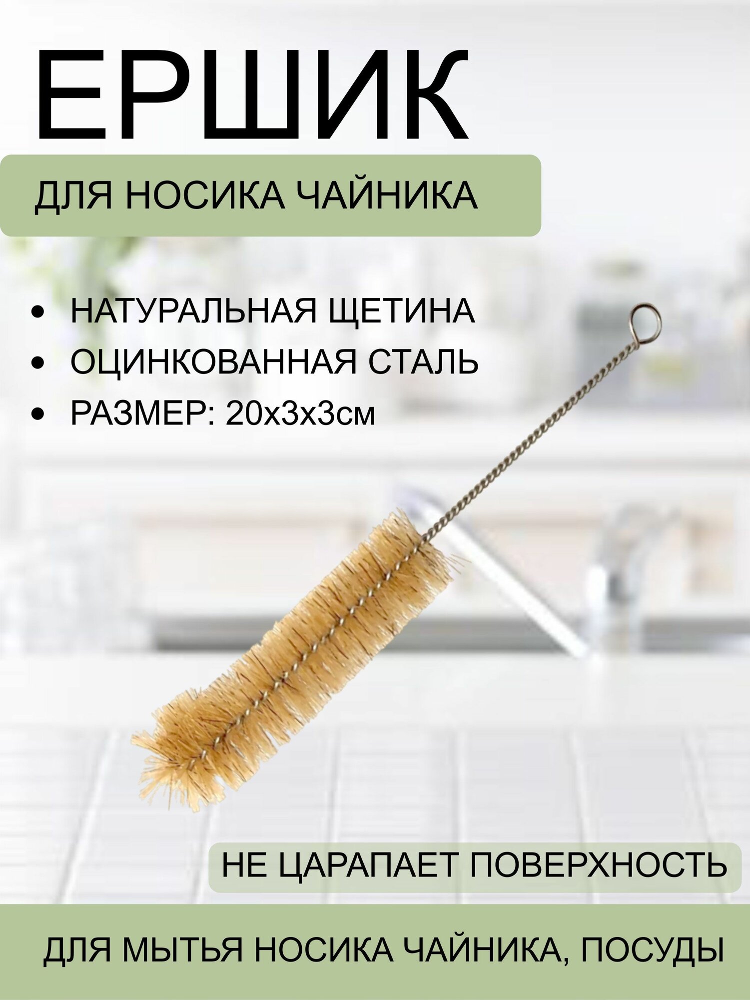 Ершик для носика чайника 00с18-30