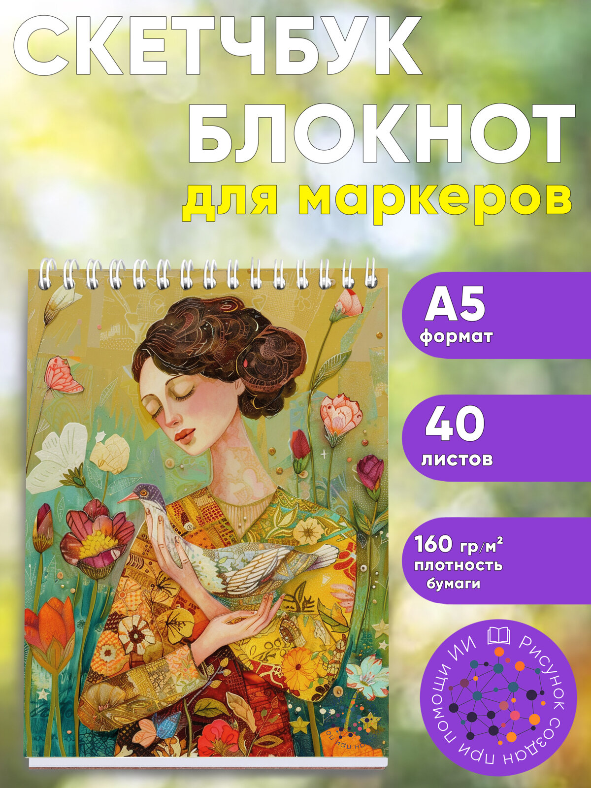 Скетчбук "Весенняя душа", А5 (размер 15 x 21 см)