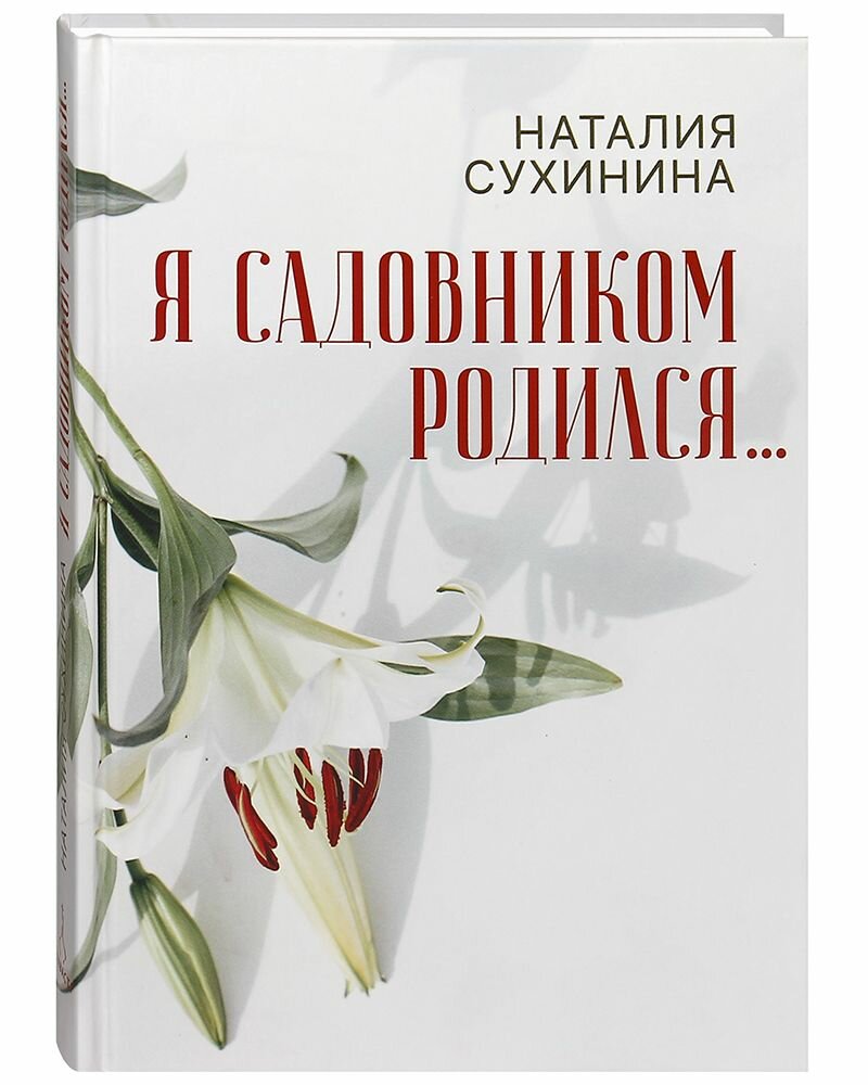 Я садовником родился. Духовная проза. Наталия Сухинина