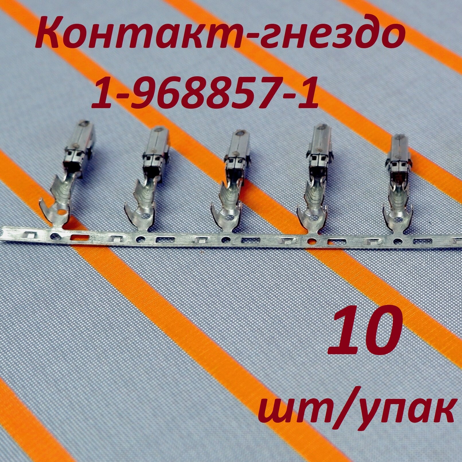 Контакт-гнездо 1-968857-1, 10 шт.