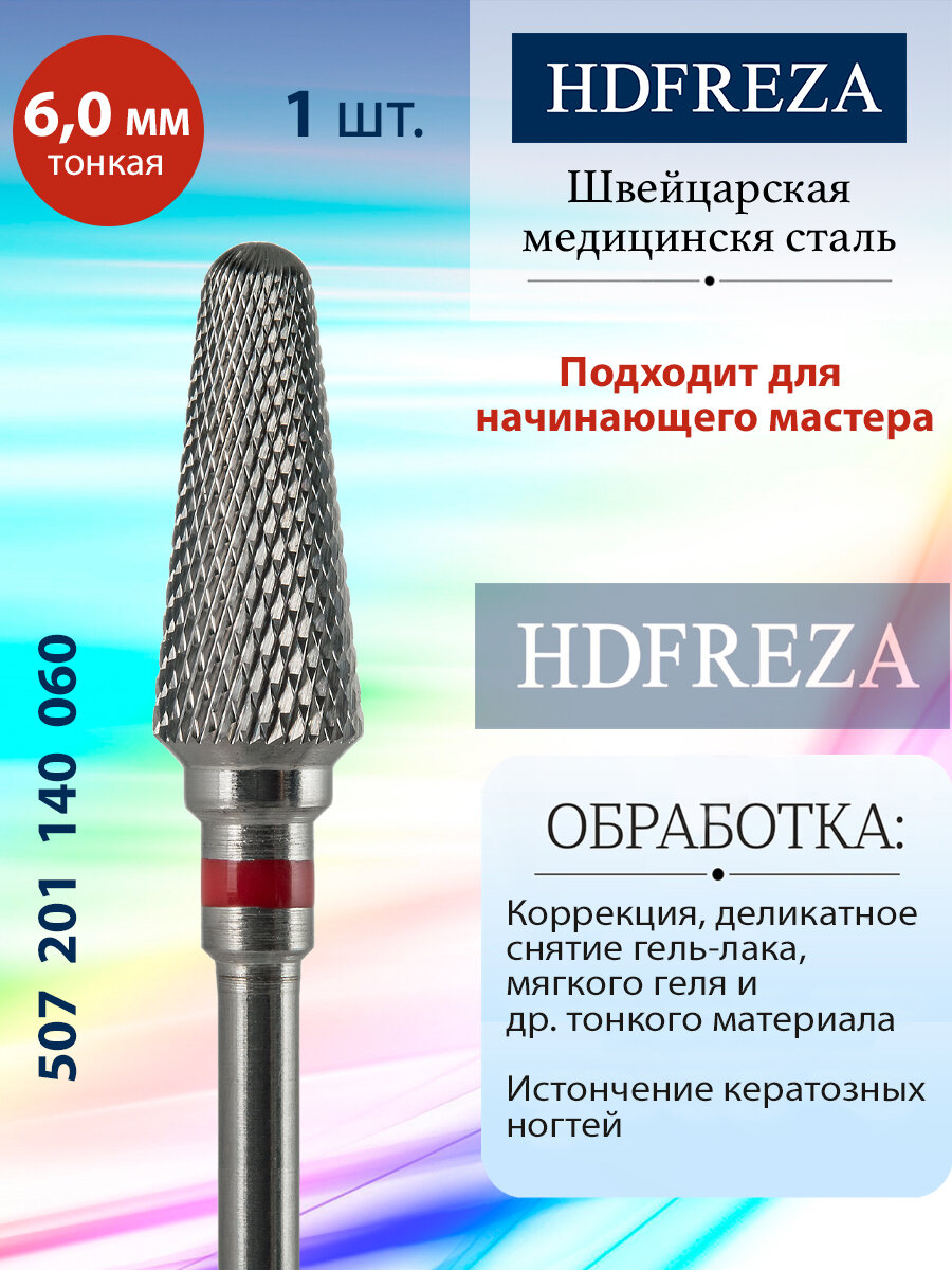 Фреза для маникюра и педикюра HDFREZA твердосплавная для снятия покрытия 507 201 140 060 Тонкая конус