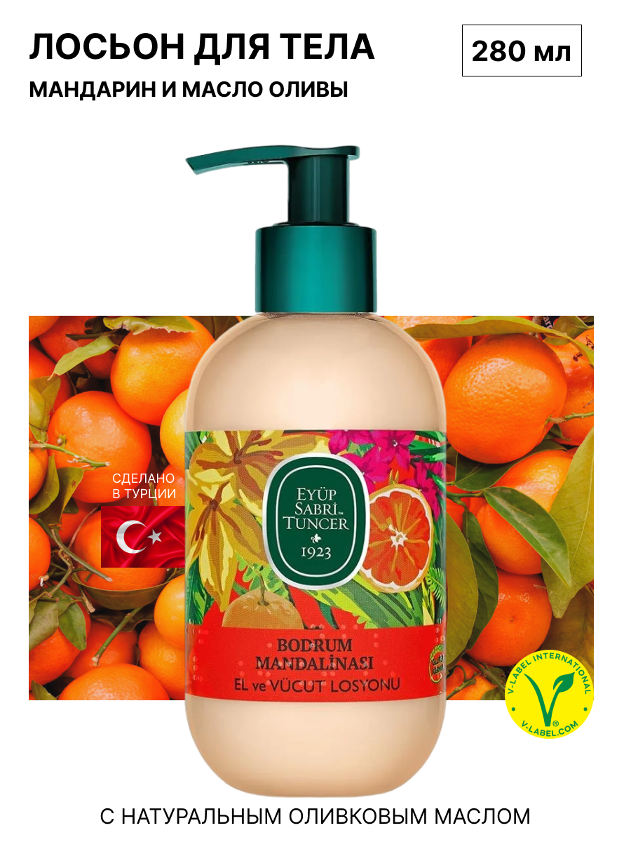 Eyup Sabri Tuncer Лосьон для рук и тела Bodrum Mandarin 280 мл