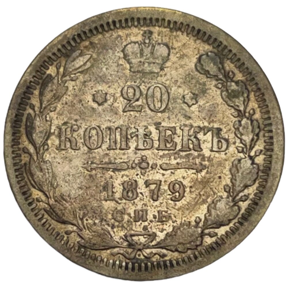 Российская империя 20 копеек 1879 г. (СПБ НФ)
