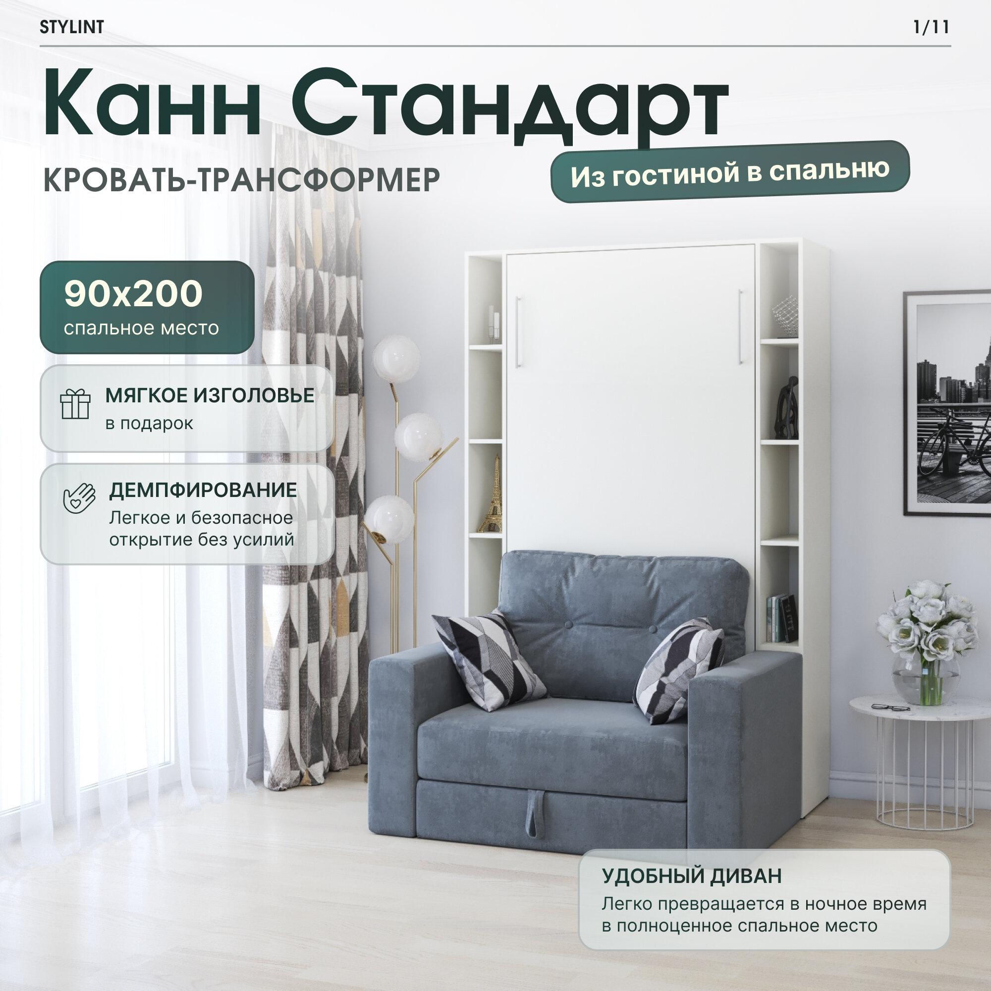 Шкаф кровать трансформер с креплением к стене, Stylint, Канн Стандарт, 90х200, Белый, teddy 018