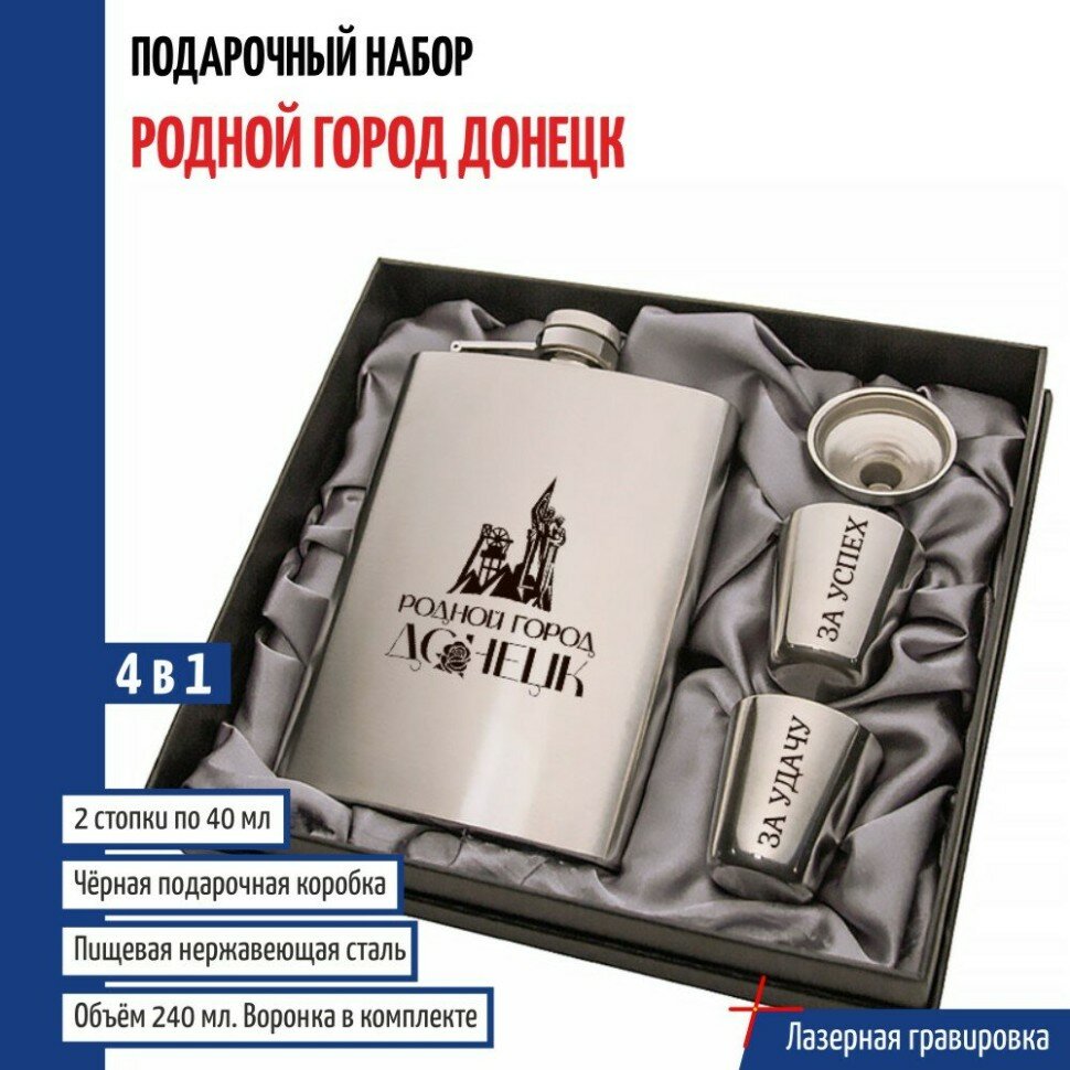 Набор "Родной город Донецк" (фляжка, стопки, воронка)