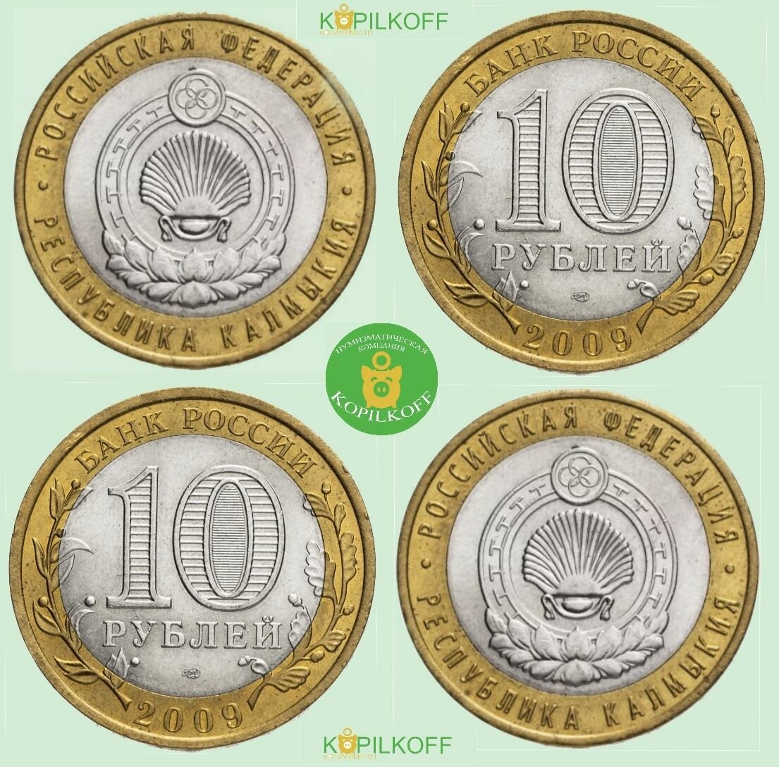 Монета 10 рублей Биметалл "республика калмыкия" (Российская Федерация), СПМД, 2009 г. в, Мешковая