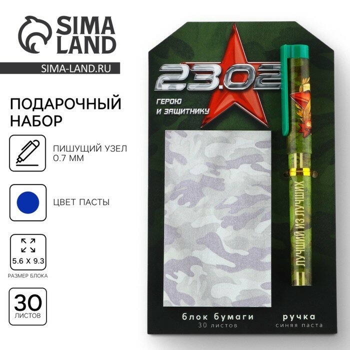 Подарочный набор ручка шариковая и блок бумаги 30 л 23 февраля. Герой и защитник