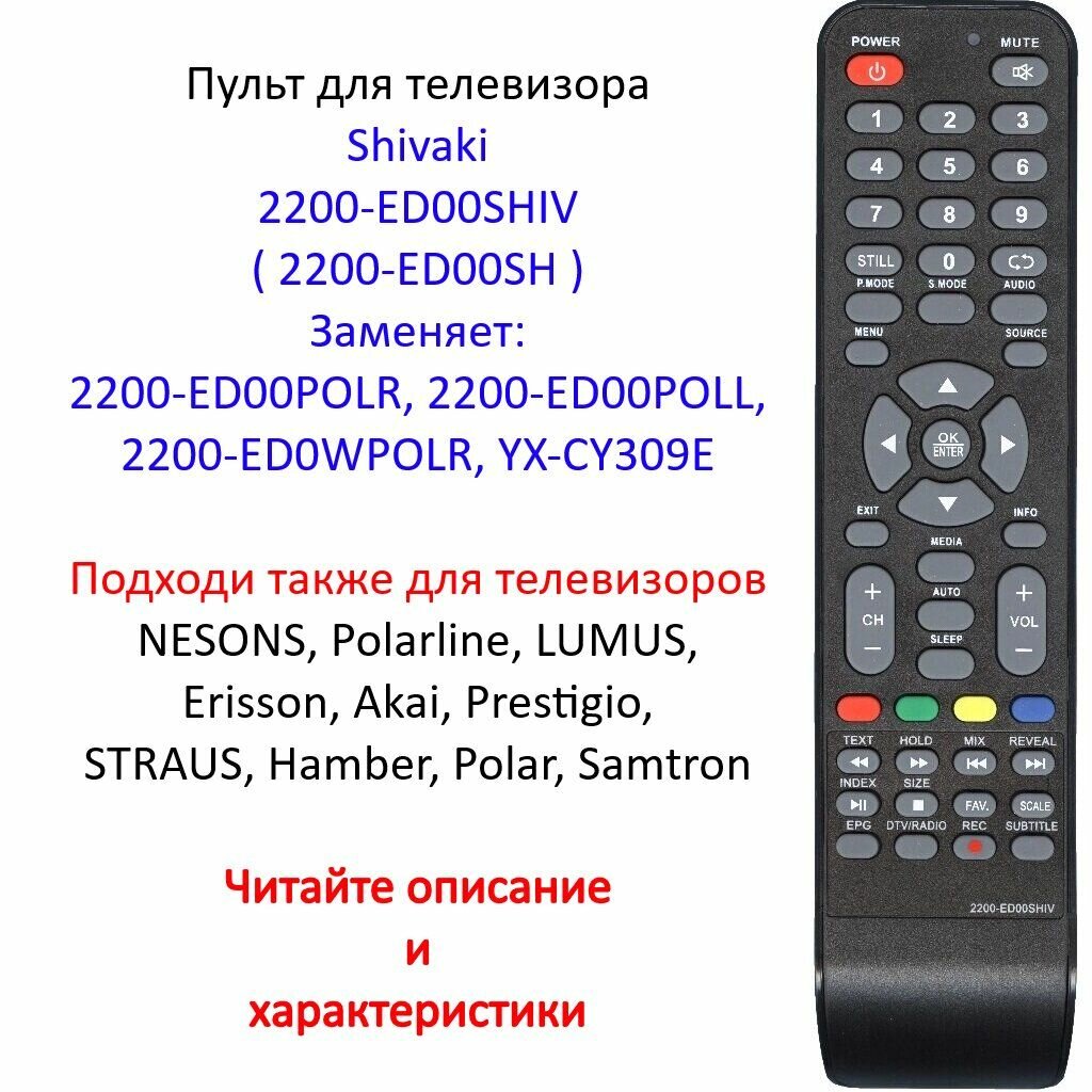 Пульт для Shivaki 2200-ED00SHIV ( 2200-ED00SH ) для телевизора LCD