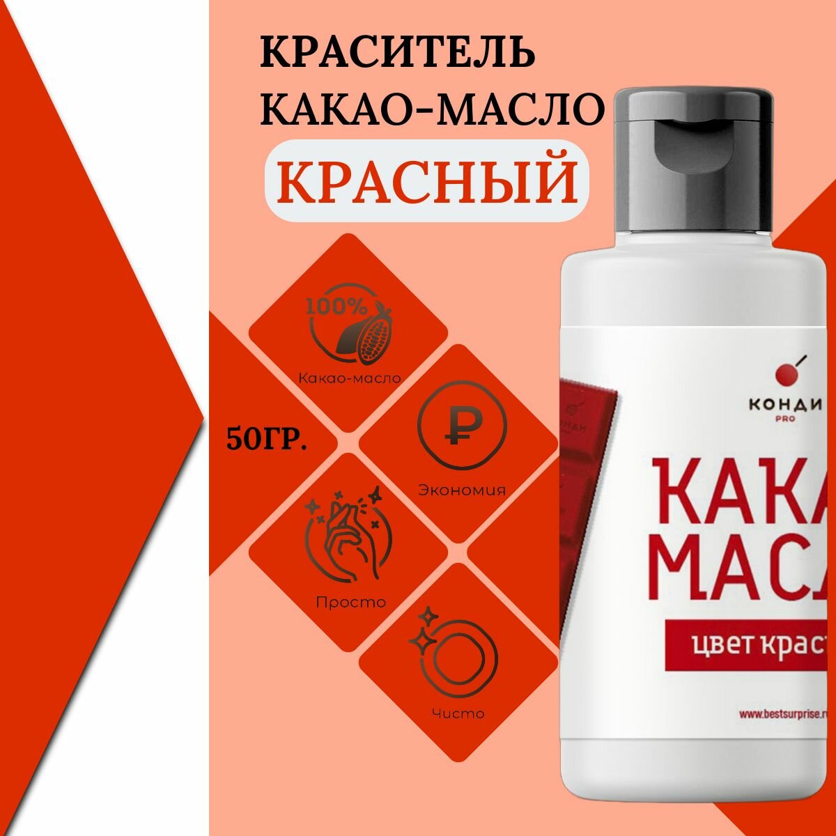 Краситель пищевой, какао масло, "Красный", для шоколада, 50 грамм, КондиПРО, 1 шт