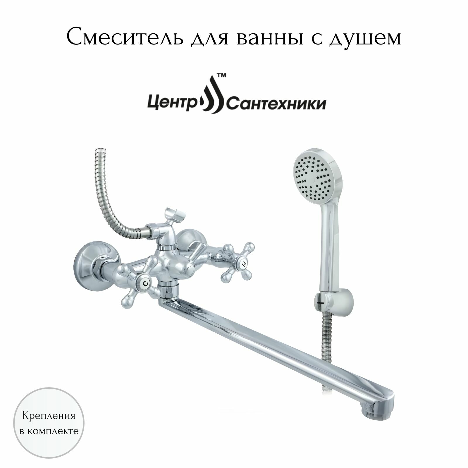 Смеситель для ванны с душем двуручный плоский излив, душевой шланг н/ж сталь, хромированная пластиковая лейка и кронштейн Стандарт ЦС-СМ 600/5.1-4 К Мет_Крест Центр Сантехники (Подольск) СМ503850