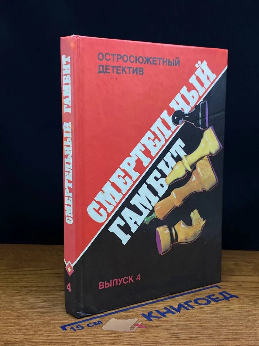 Книга. Смертельный гамбит 1992 (2041056810272)
