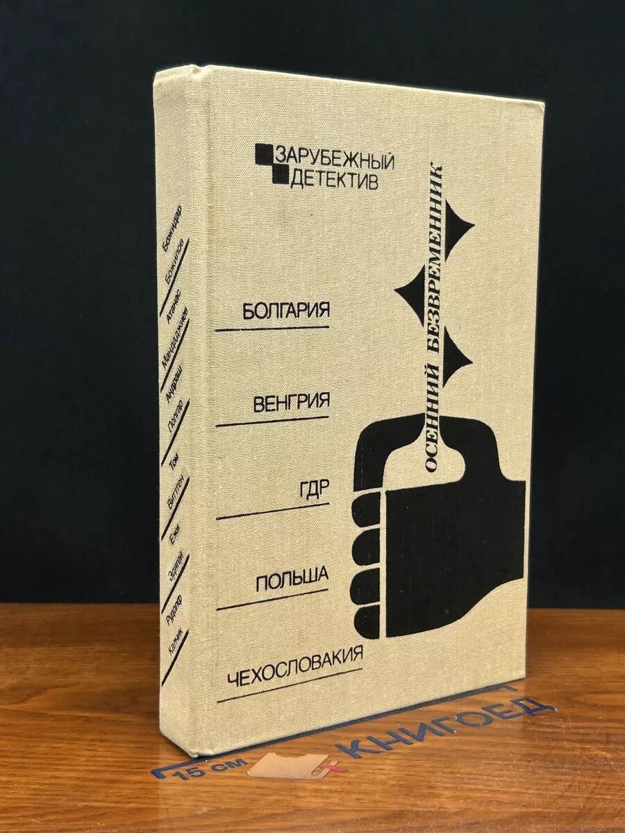 Книга. Осенний безвременник 1989 (2040955586691)