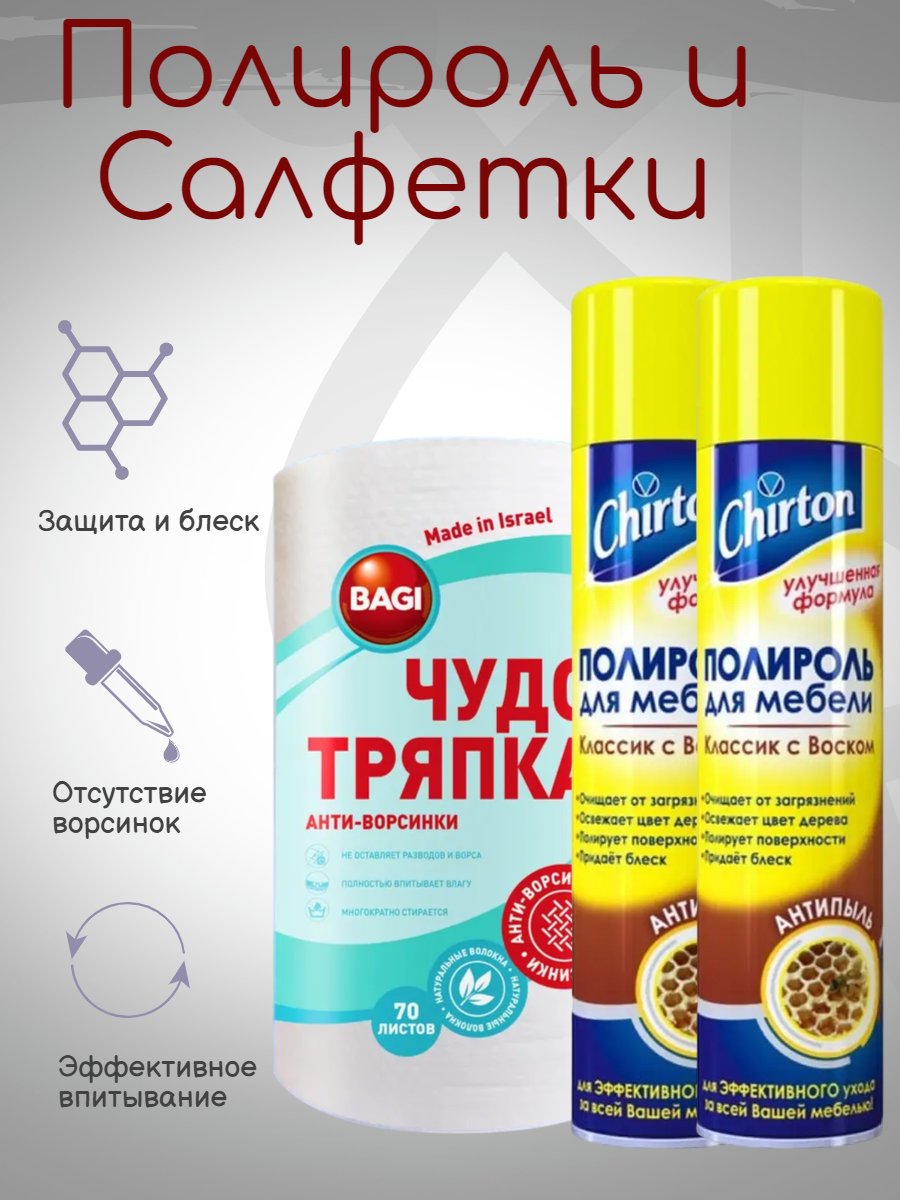 Салфетки в рулоне для уборки,20х30см, 70 листов, Полироль для мебели, с воском, 300 мл 2шт