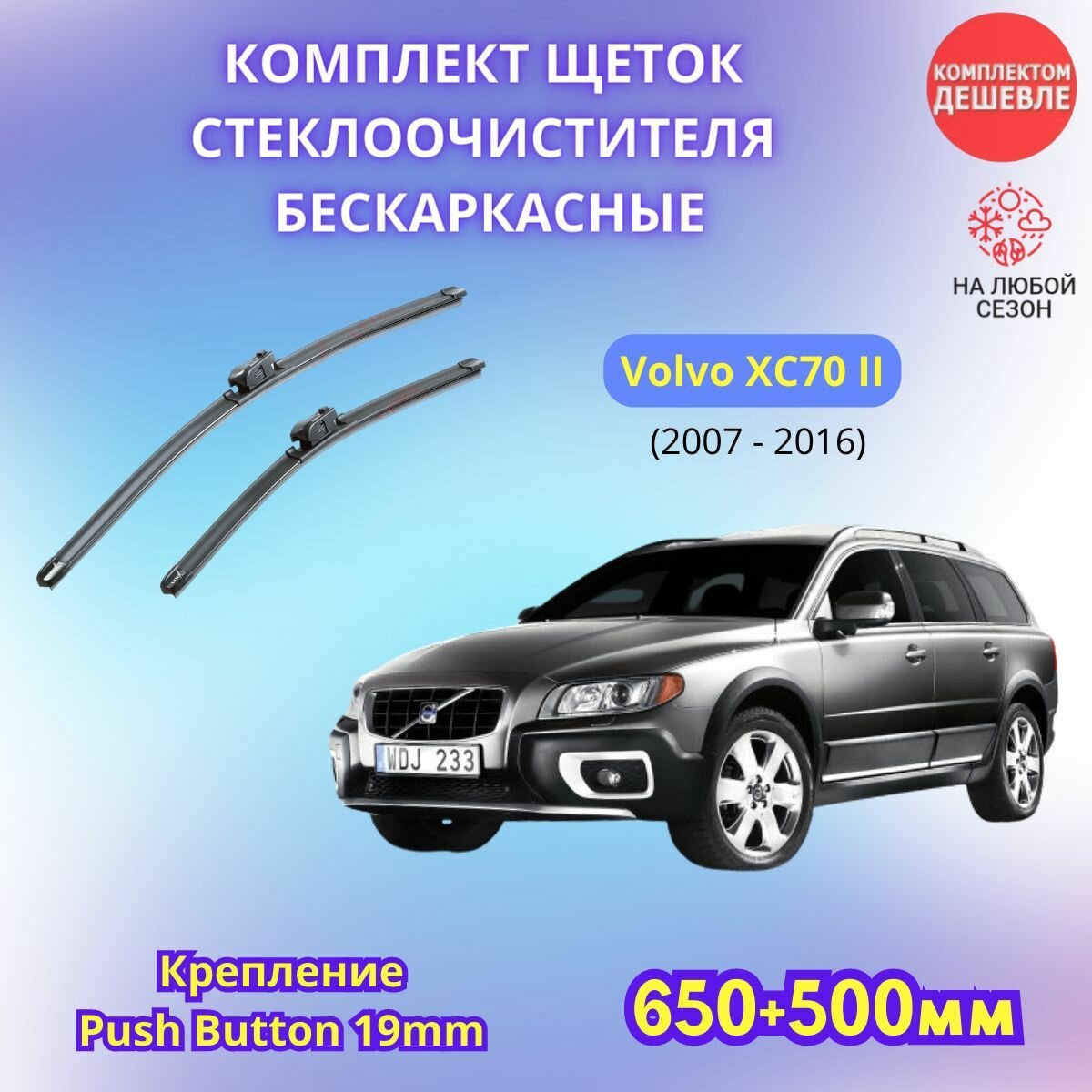 Дворники автомобильные на Volvo XC70 II 2007 - 2016 / щетки стеклоочистителя бескаркасные комплект