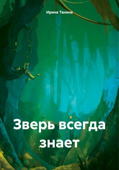 Зверь всегда знает [Цифровая книга]