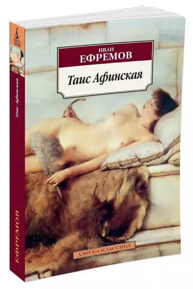 Таис Афинская (Ефремов И.)