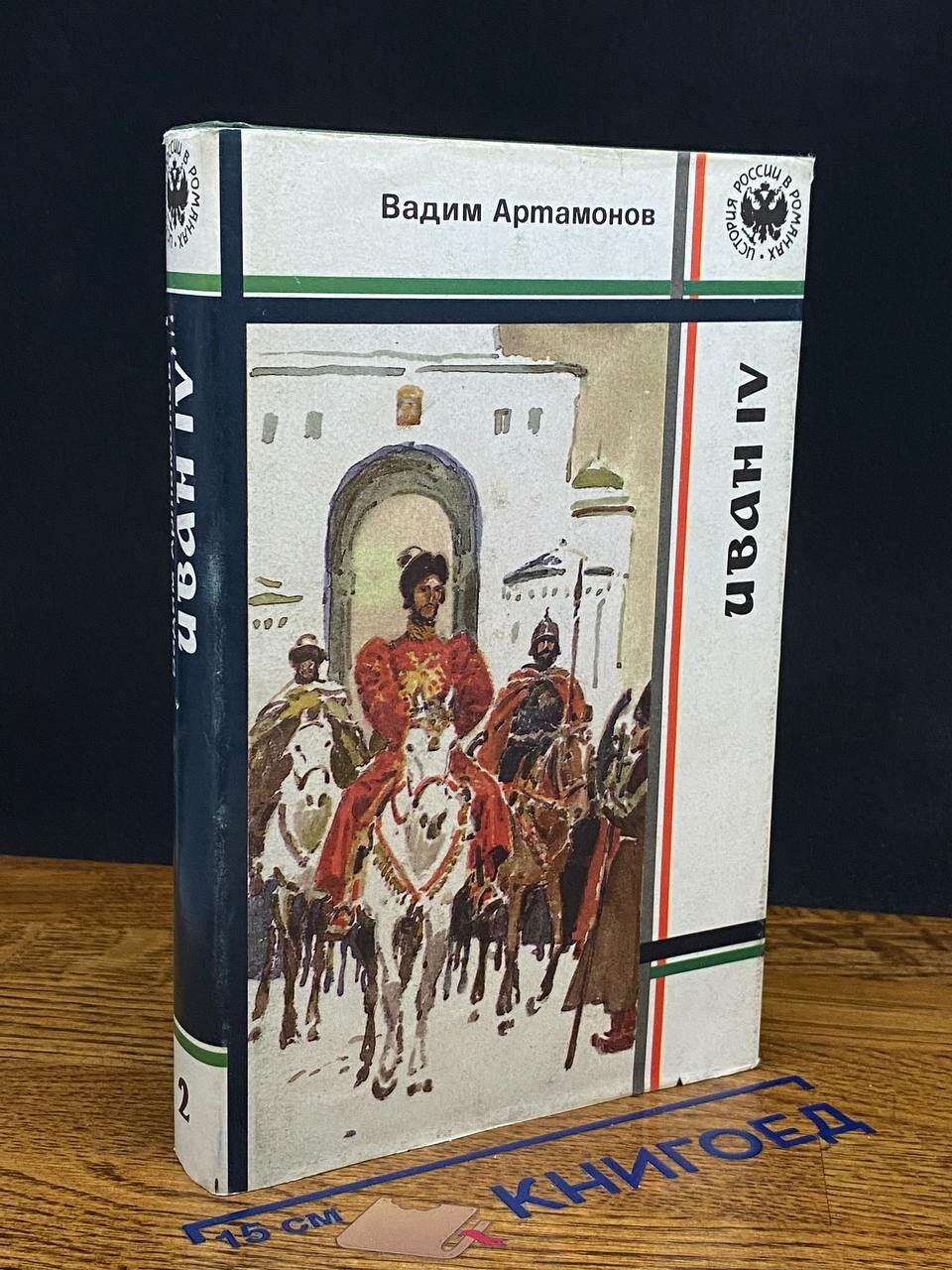 Книга. Иван IV. Часть 2 1994 (2041345968097)